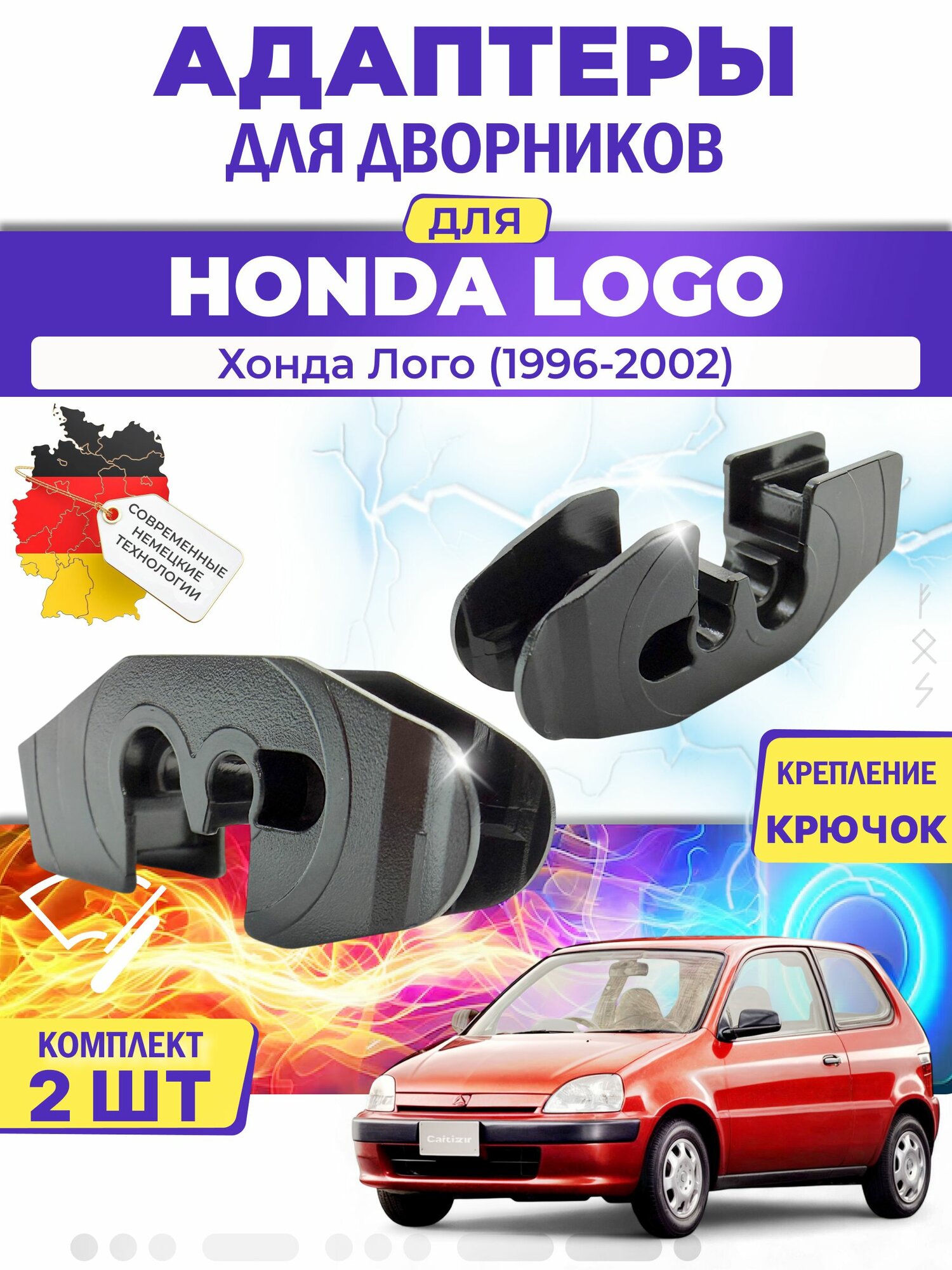 Адаптеры щеток стеклоочистителя для Honda Logo (-) (1996-2002) / Хонда Лого / Крепление Крючок (Hook) MILES (Германия)