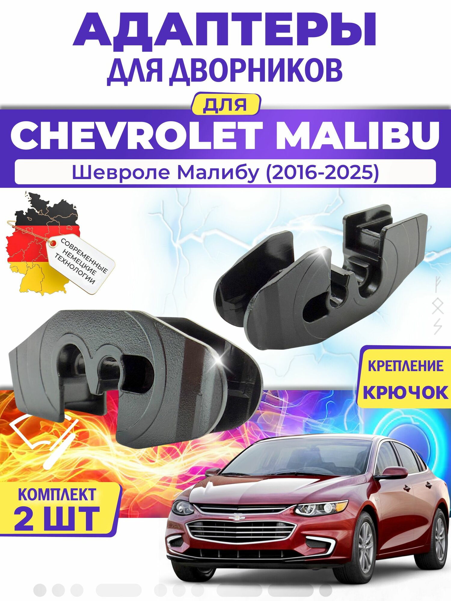 Адаптеры щеток стеклоочистителя для Chevrolet Malibu (-) (2016-2025) / Шевроле Малибу / Крепление Крючок (Hook) MILES (Германия)