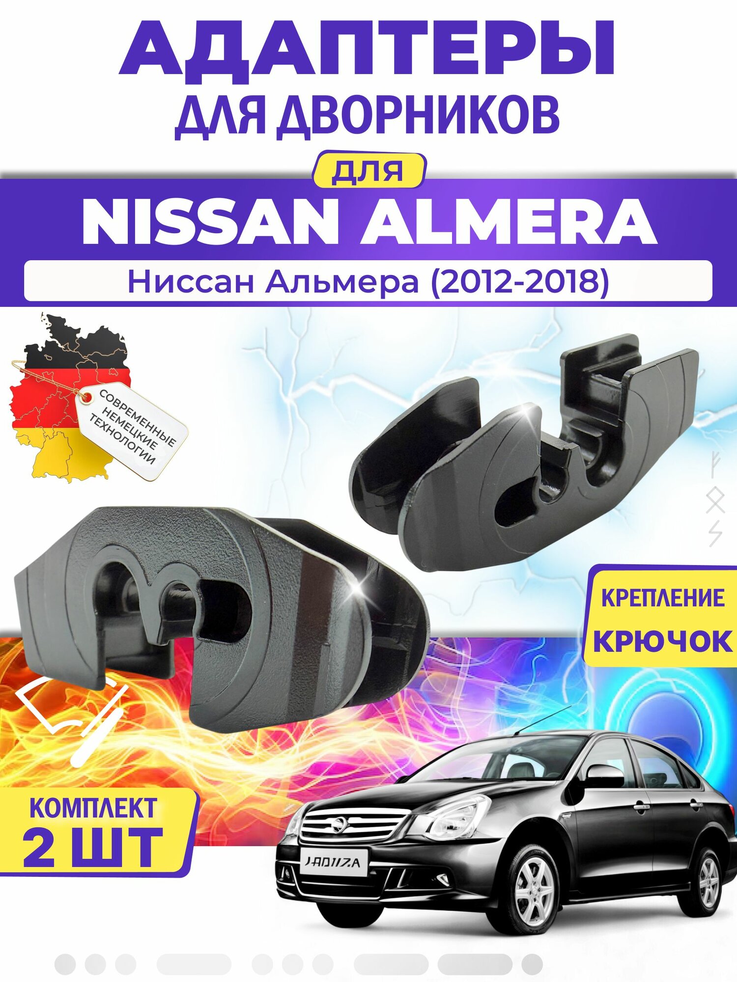 Адаптеры щеток стеклоочистителя для Nissan Almera (G15) (2012-2018) / Ниссан Альмера / Крепление Крючок (Hook) MILES (Германия)