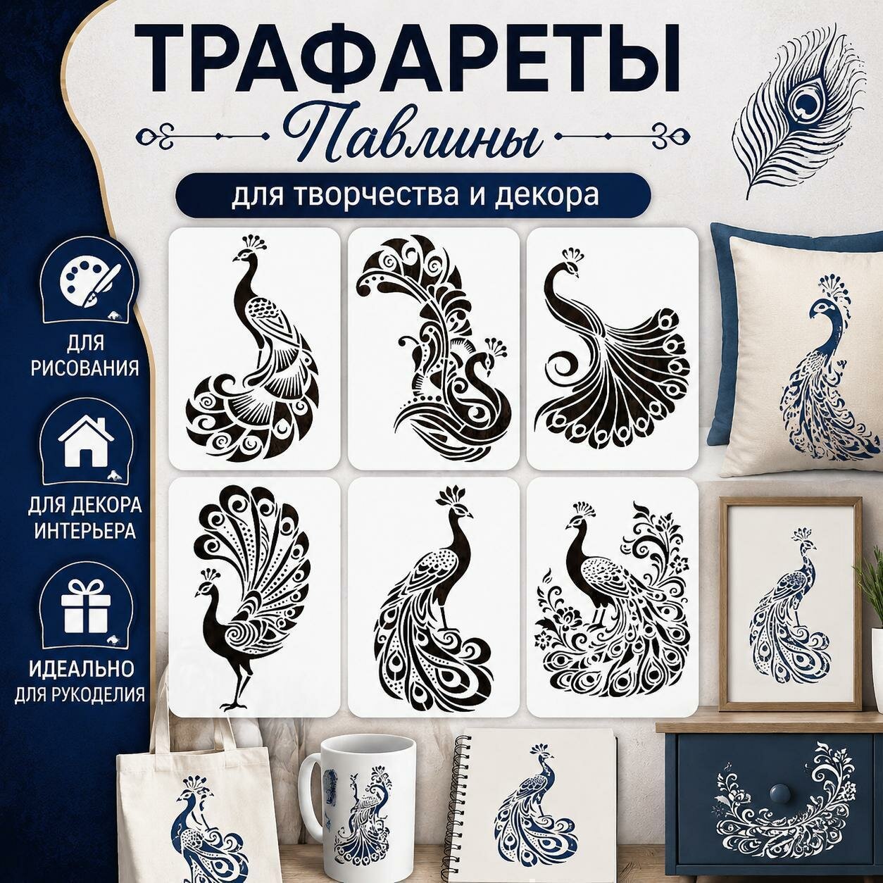 Набор трафаретов с павлинами 6 шт, многоразовые DIY шаблоны для рисования, декоративные трафареты для стен, скрапбукинга и домашнего декора