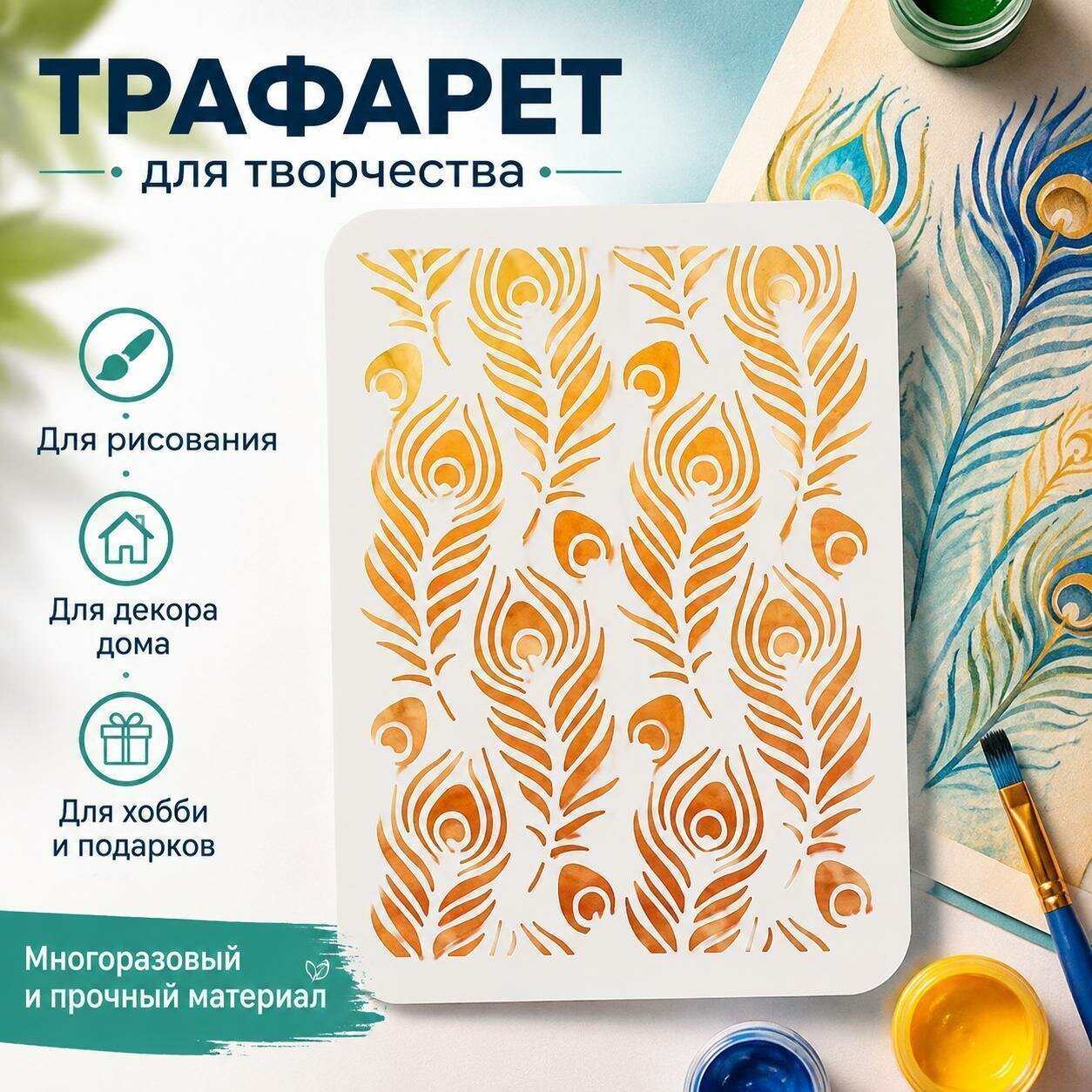 Трафарет с узором перьев павлина для рисования, DIY шаблон для творчества, многоразовый пластиковый трафарет для декора стен и скрапбукинга, 1 шт