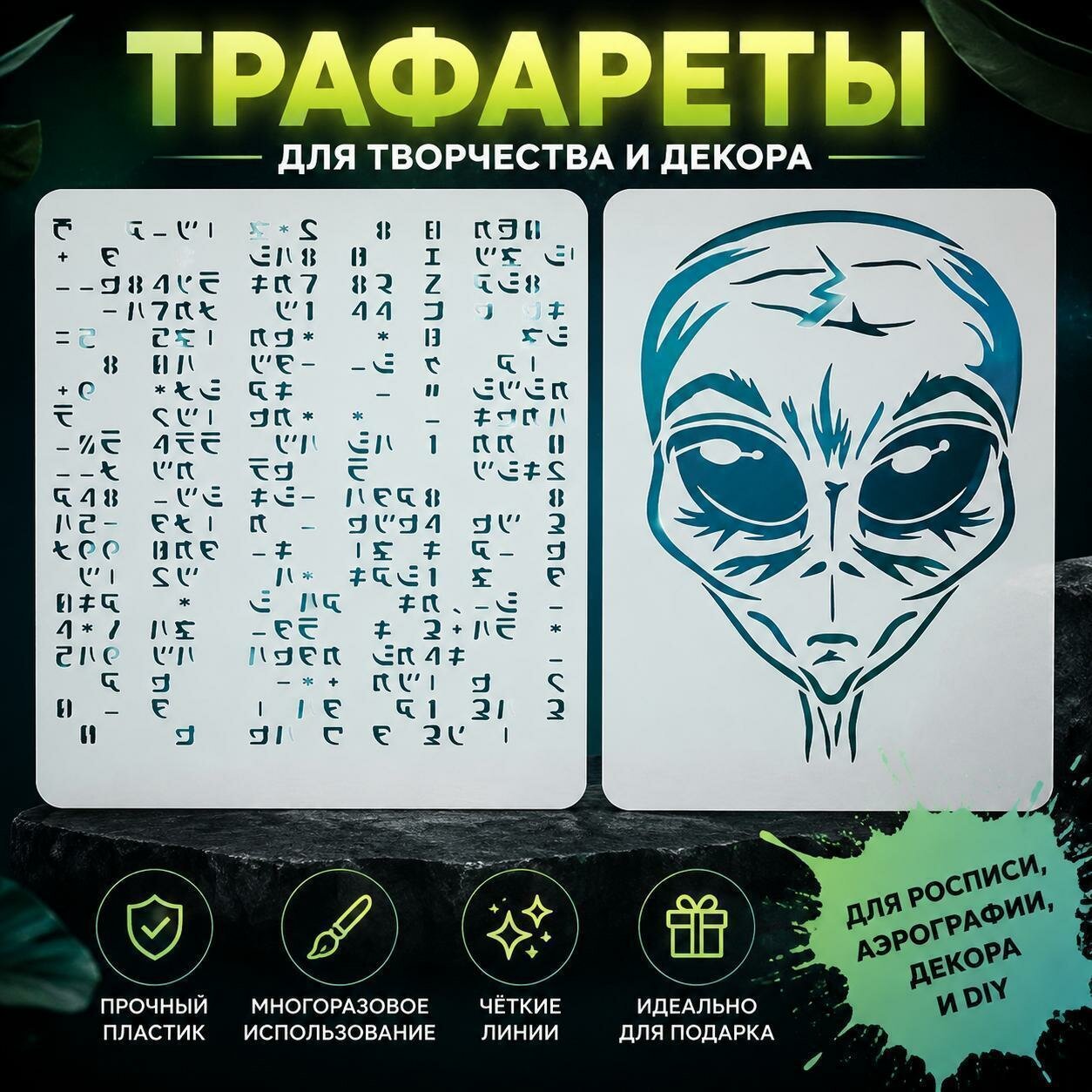 Набор трафаретов «Лицо пришельца» 2 шт – UFO граффити шаблоны, абстрактный дизайн инопланетянина для DIY росписи, аэрографии и декора