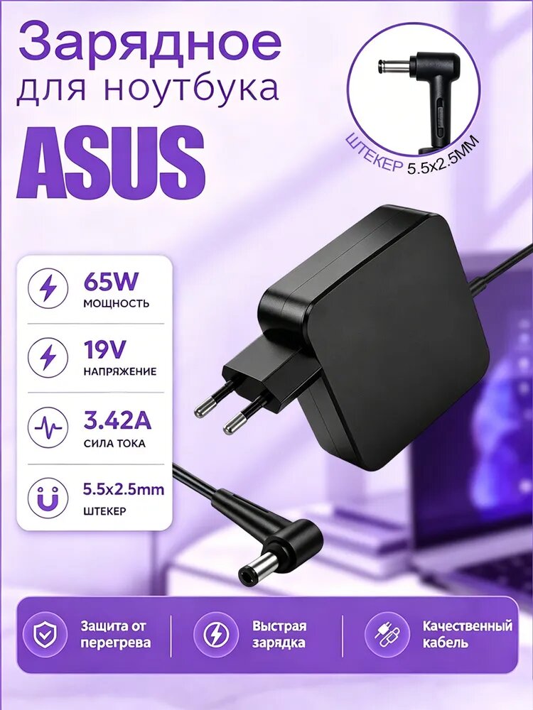 Зарядное устройство для ноутбука Asus Vivobook/Zenbook/X Series/Digma Pro Fortis M 65W 19V 3.42A 5.5x2.5mm