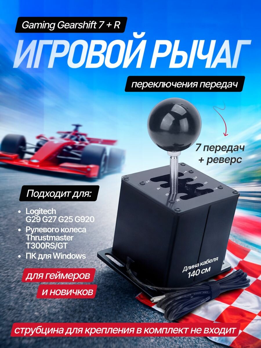 Игровой рычаг переключения передач (КПП) для игрового руля / симулятора вождения