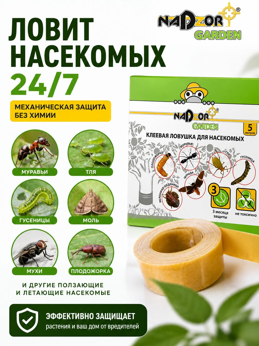 Клеевая ловушка для насекомых 5 м NADZOR Garden, липкая лента от мух, муравьев, тли и гусениц, без запаха и химии, для дома, сада, теплицы и деревьев