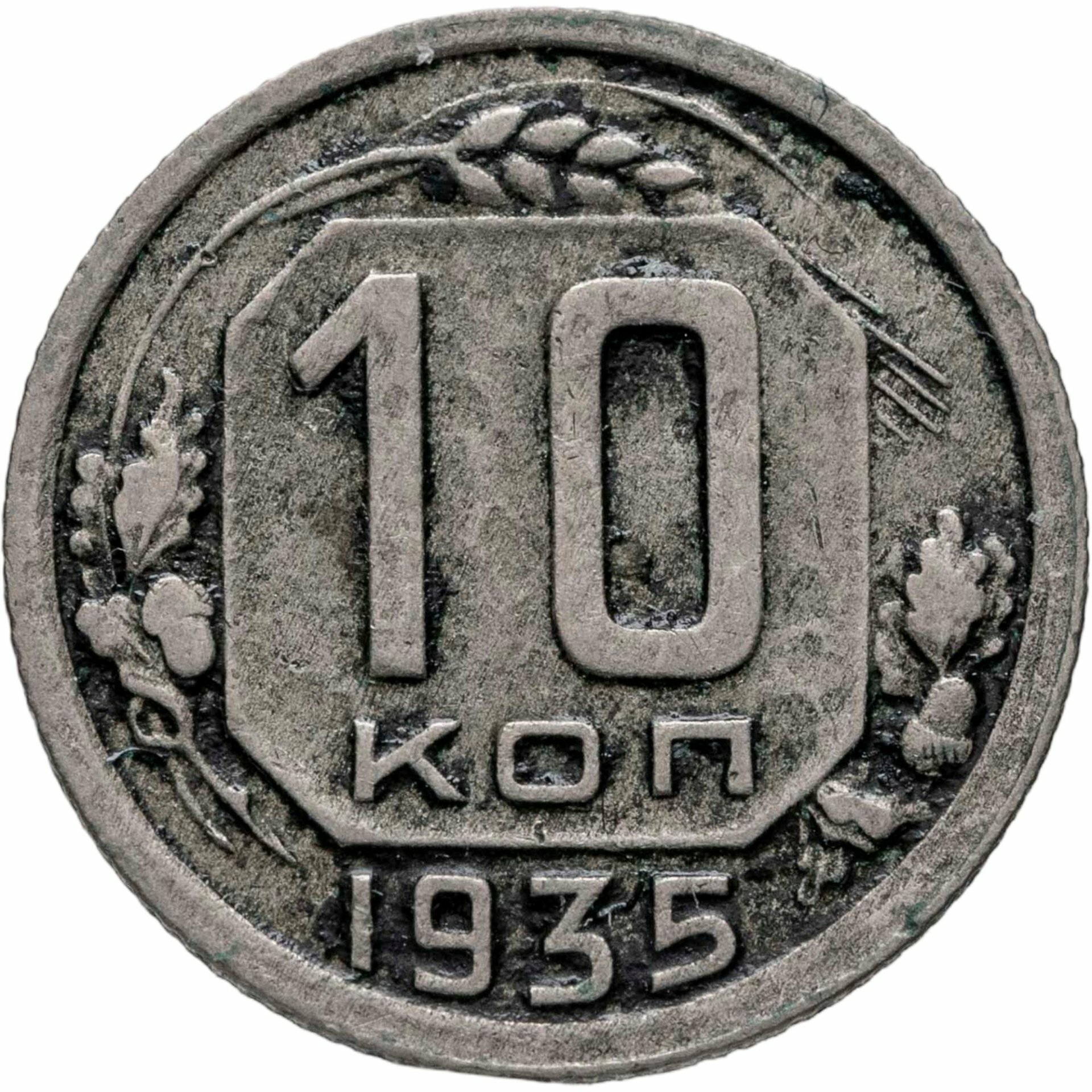 10 копеек 1935, Мельхиор медь-никель, в сохранности VF-XF
