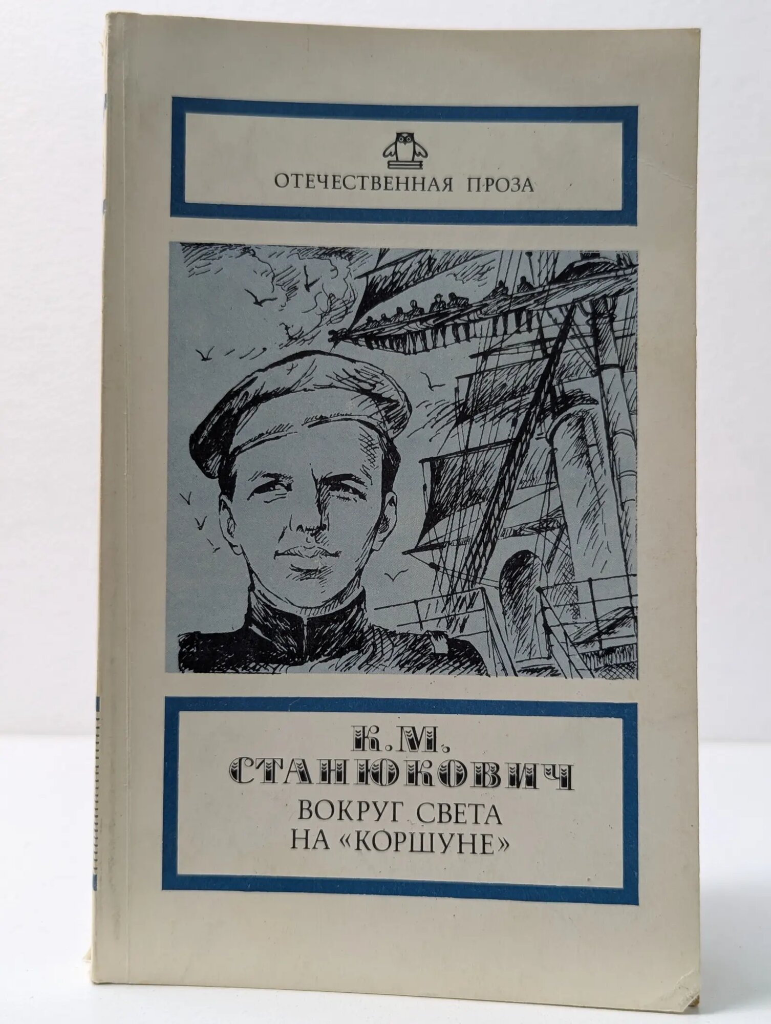 Отечественная проза. Вокруг света на "Коршуне" Станюкович Константин Михайлович 1987