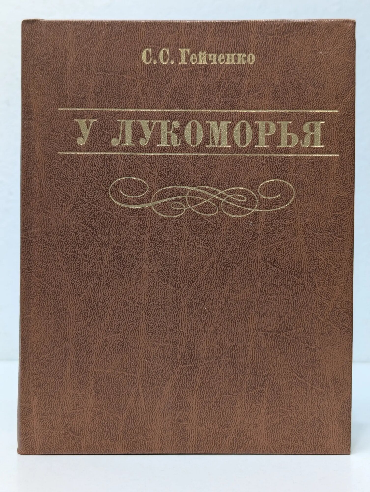 Я люблю Пушкина. У Лукоморья. Рассказы хранителя Пушкинского заповедника Гейченко Семен Степанович 1986