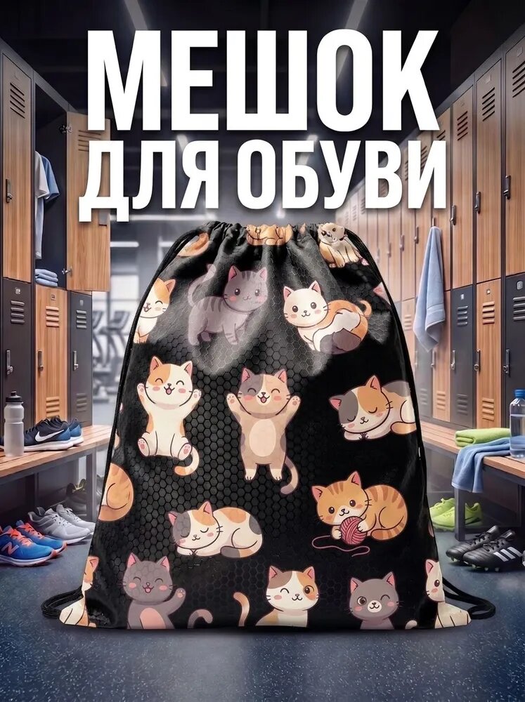 Мешок для обуви, мешок для сменной обуви, спортивный рюкзак