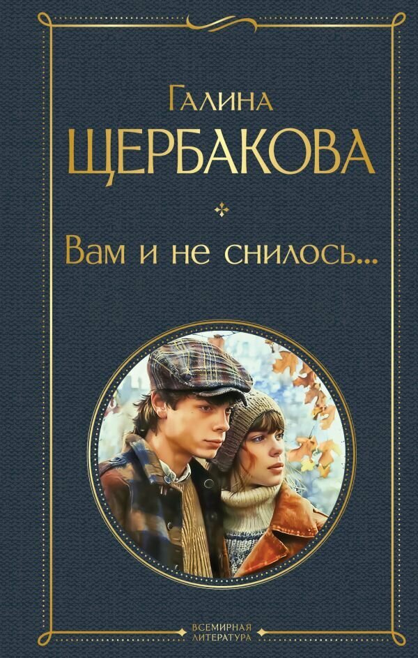 Роман ЭКСМО "Вам и не снилось…" Галина Щербакова, 2024 г.