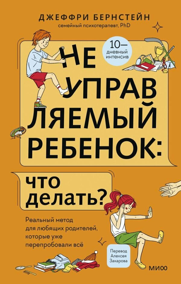 Практическое руководство Миф "Неуправляемый ребенок: что делать? Реальный метод для любящих родителей, которые уже перепробовали все", Джеффри Бернстейн, 2025 г.