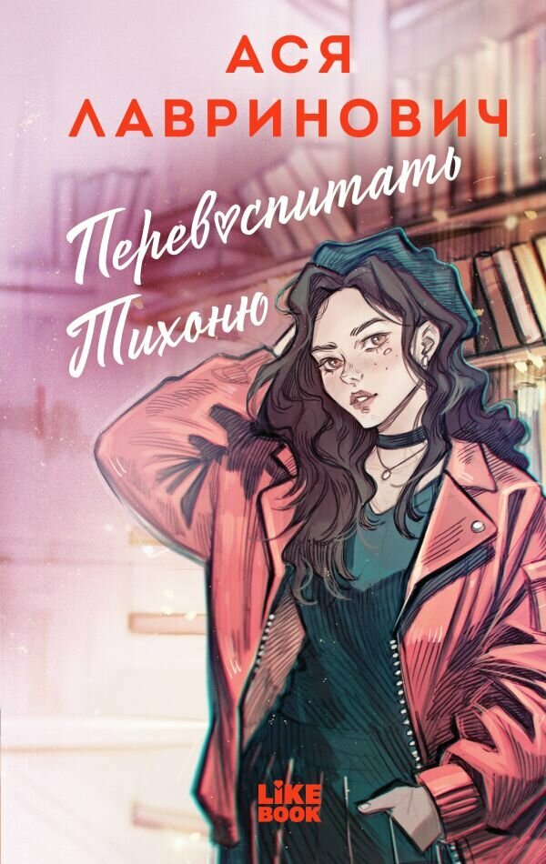 Роман Like Book Перевоспитать Тихоню, Лавринович А. 2025 г.