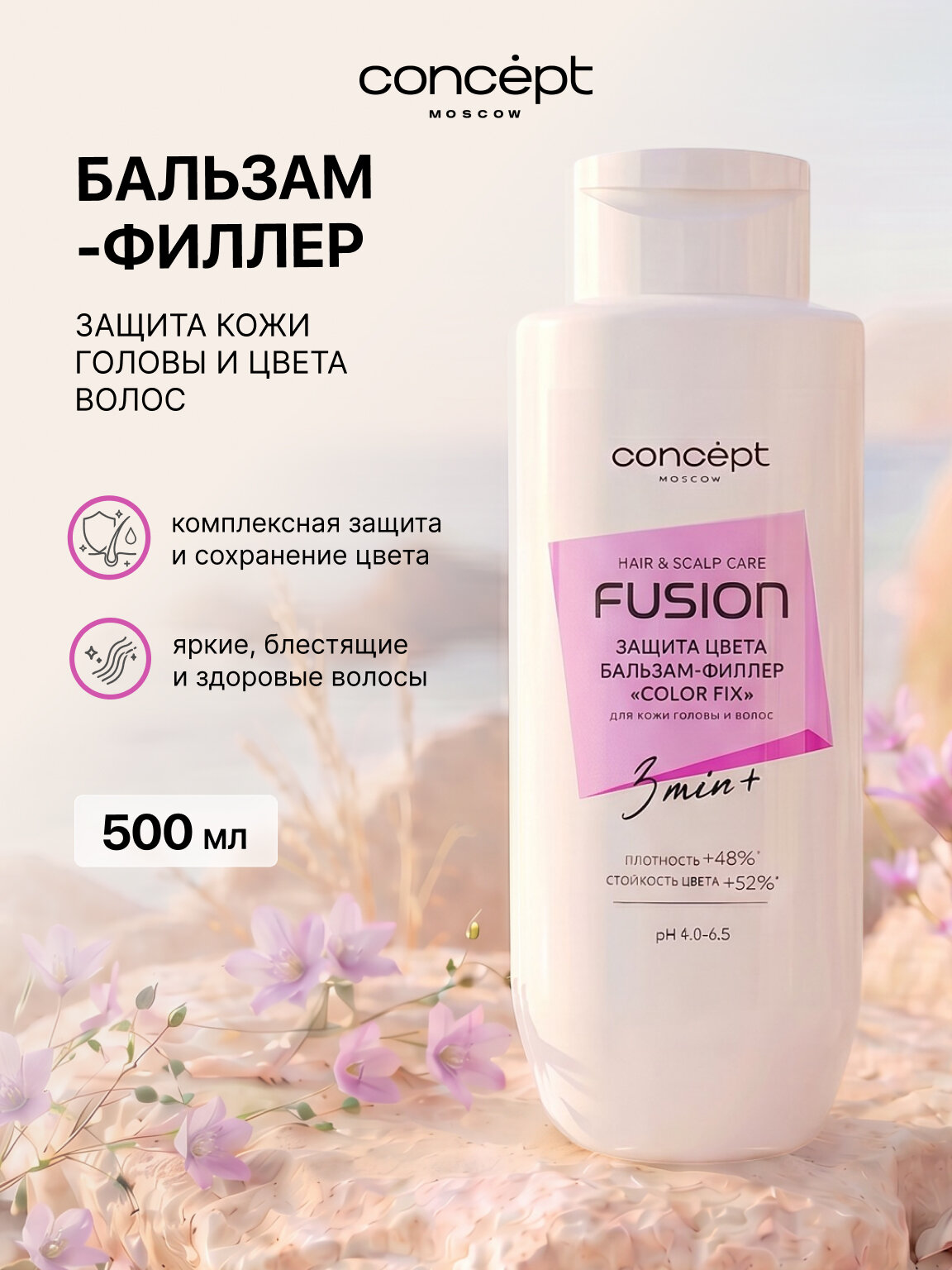 Бальзам-филлер для волос Concept Moscow Fusion Color Fix, для защиты цвета, для окрашенных волос, 500мл