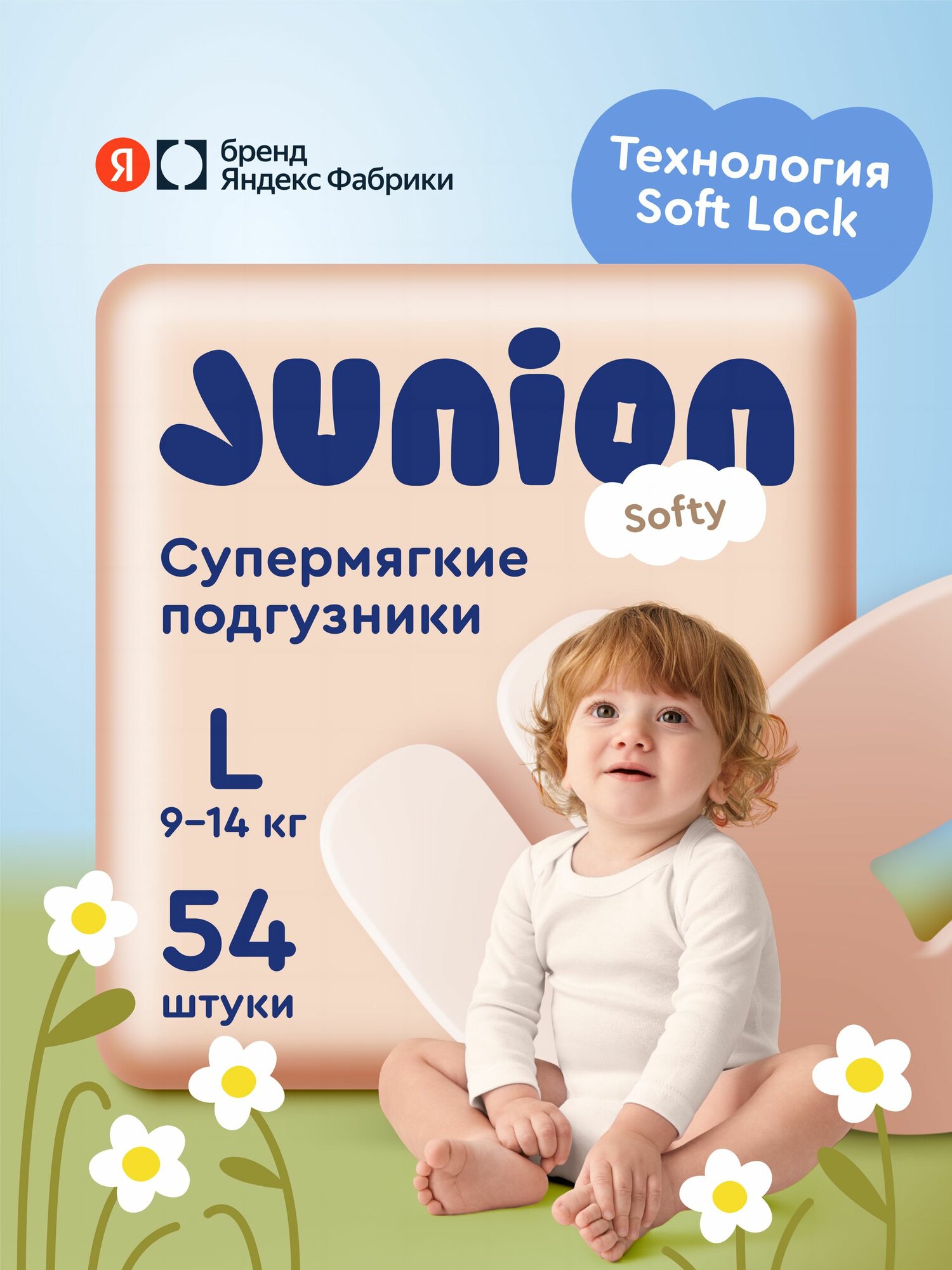 Подгузники на липучках Junion Softy 4 размер L (9-14 кг), 54 шт, супермягкие, Яндекс Фабрика
