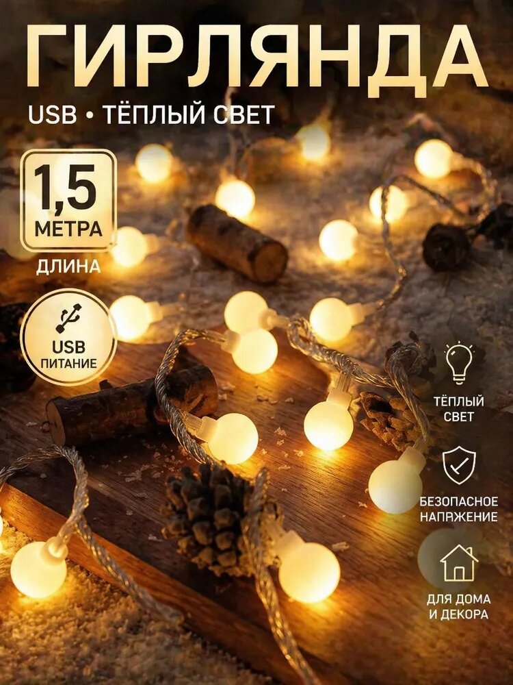 Электрогирлянда Светодиодная 10 ламп, 1.5 м, питание От порта USB, 1 шт