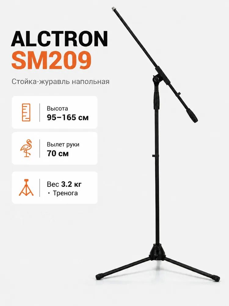 Стойка для микрофона напольная Alctron SM209