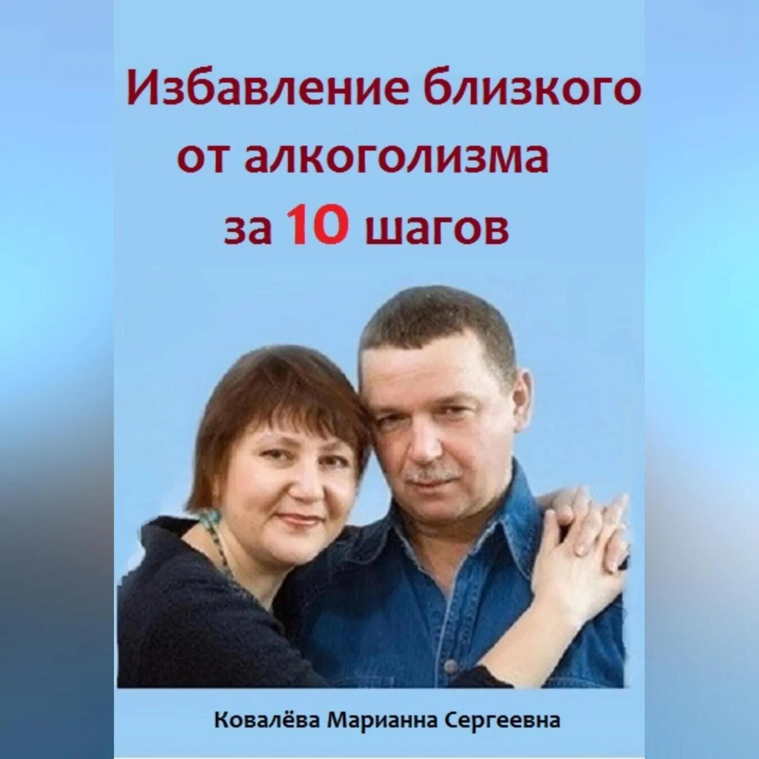 Избавление близкого от алкоголизма за 10 шагов [Аудиокнига]