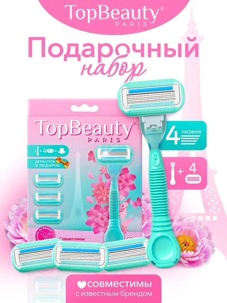 Бритва женская, подарочный набор TopBeauty Paris (1 бритва и 4 сменные кассеты). Идеально совместимы с известными станками.