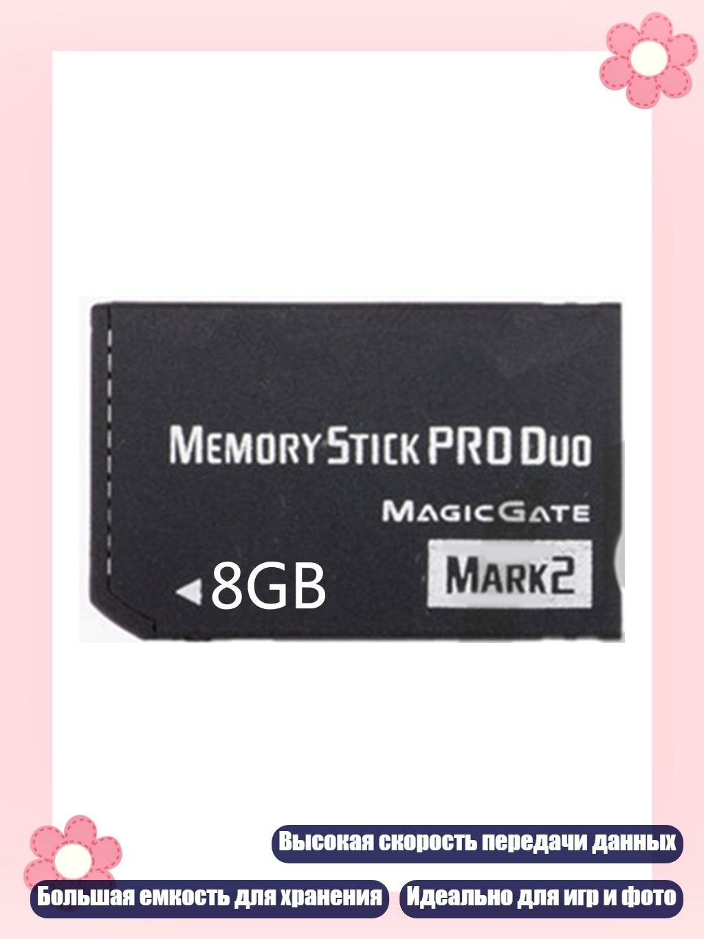 Карта памяти MS PRO Duo 4-32 ГБ, 8GB