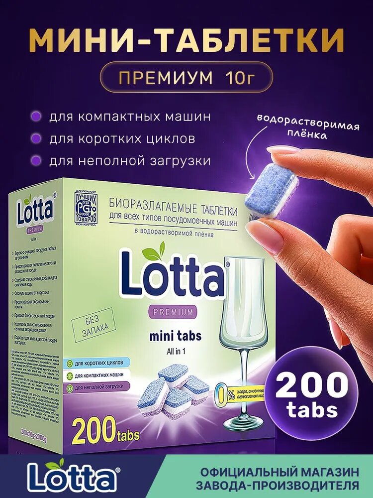 Таблетки для посудомоечной машины в водорастворимой оболочке 200 шт Lotta Premium