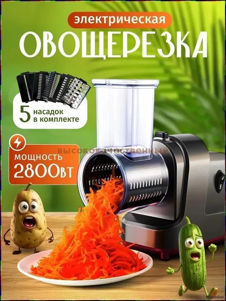 Эксклюзивная овощерезка с мощностью 2800 Вт