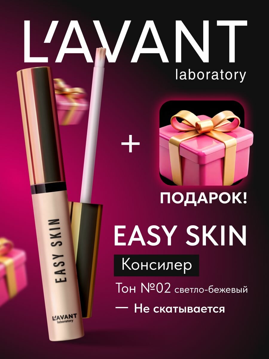 Lavant Консилер для лица и под глаза EASY SKIN тон 2, светло-бежевый + подарок