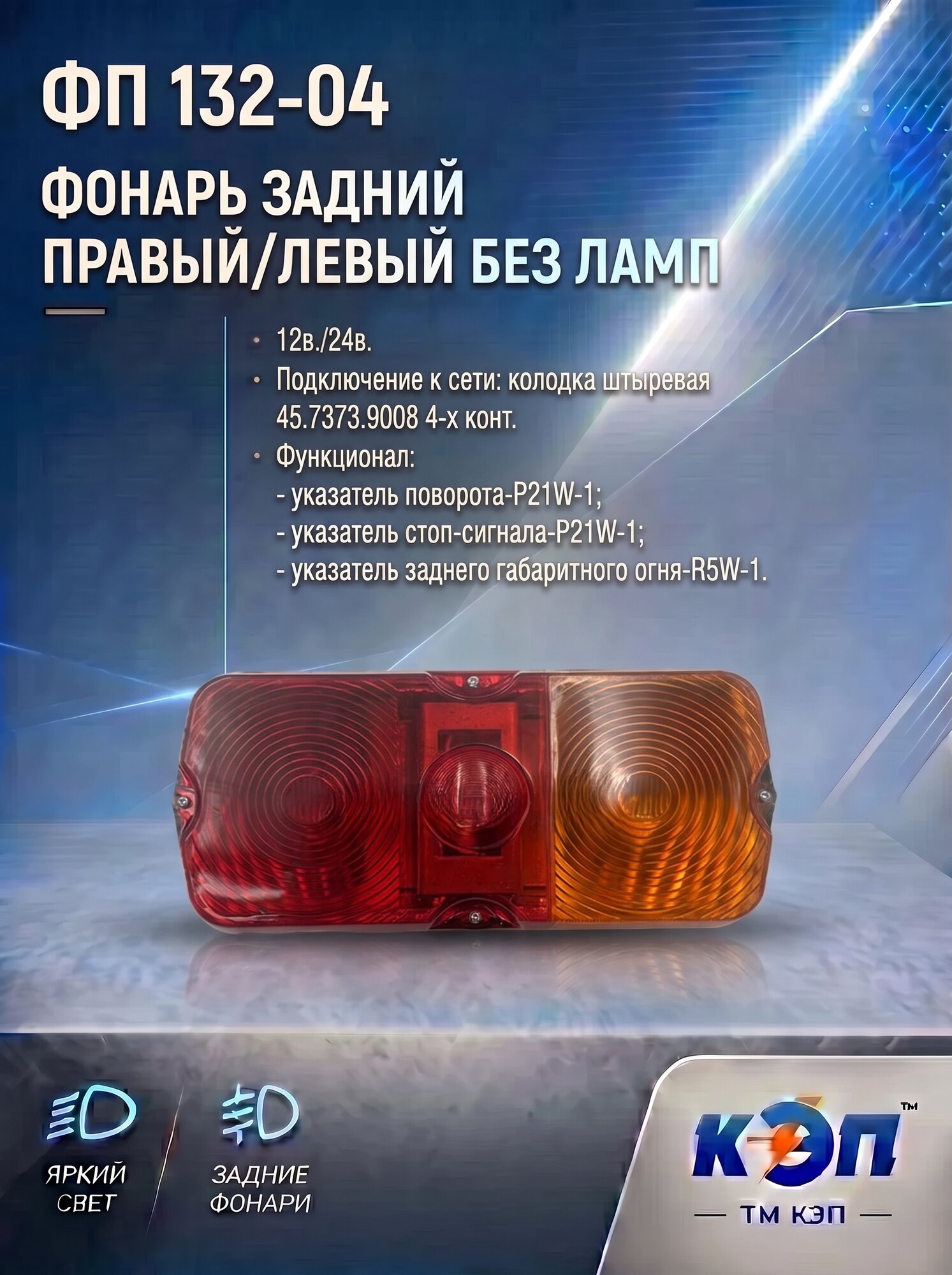 ФП 132-04 без ламп Фонарь задний универсальный.