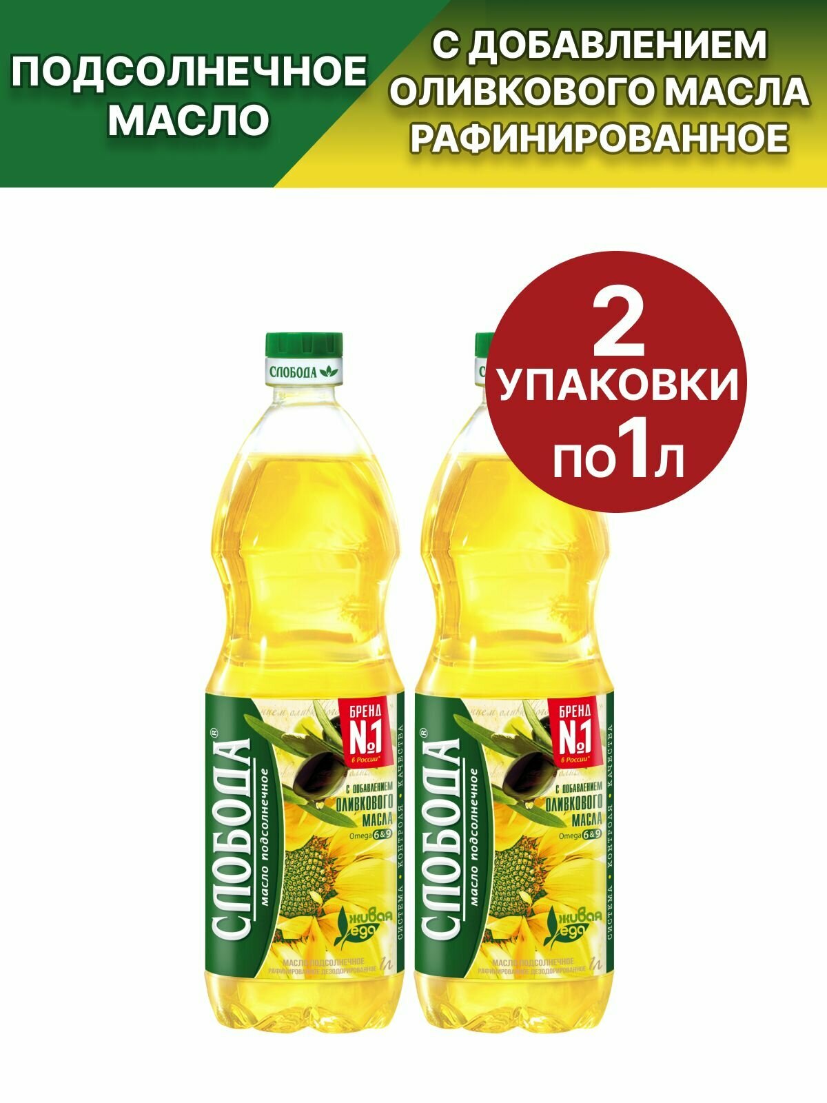 Масло подсолнечное Слобода, рафинированное с добавлением оливкового, 1л х 2 шт