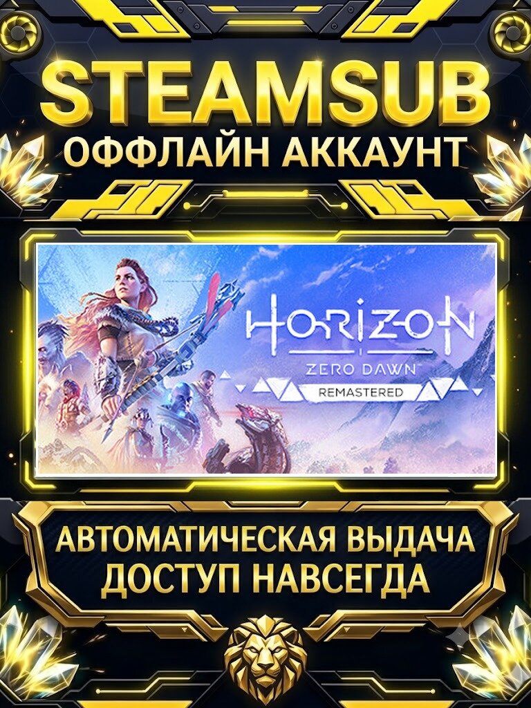 HORIZON ZERO DAWN™ REMASTERED игра на аккаунте для ПК с OFF активацией для Steam (PC) РФ + СНГ