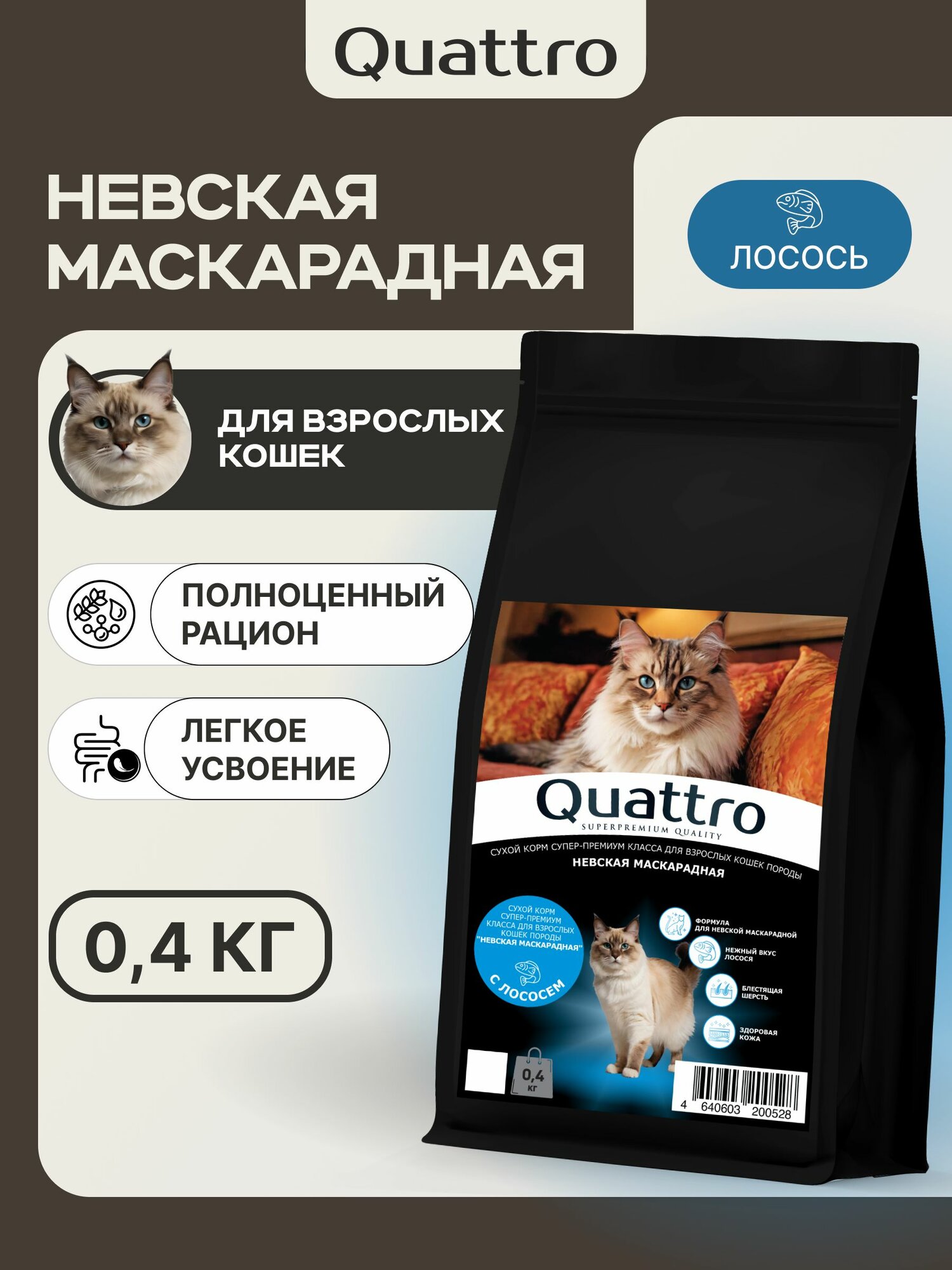Корм сухой для взрослых кошек породы Невская маскарадная, с лососем, 400 гр, QUATTRO
