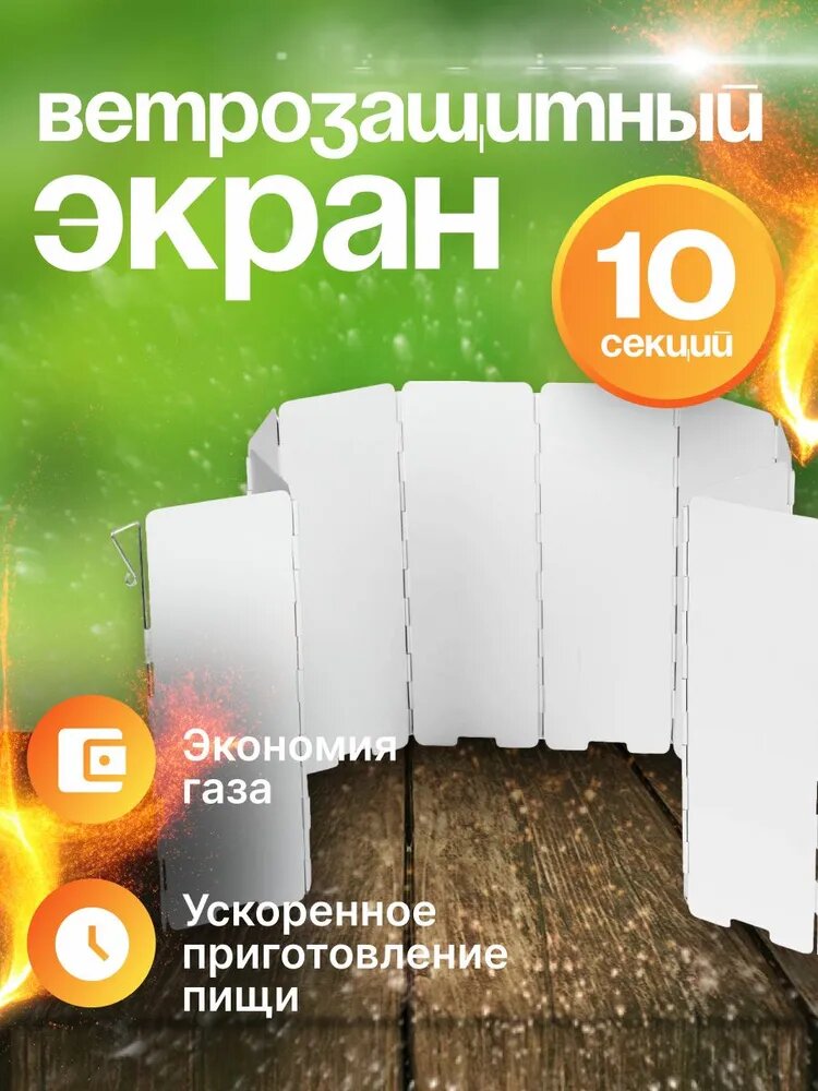 Ветрозащитный экран для газовой горелки (10 секций)