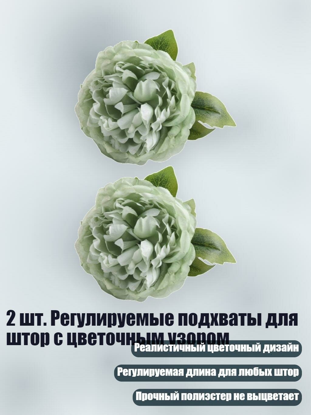 2 шт. Регулируемые подхваты для штор с цветочным узором, Зеленый