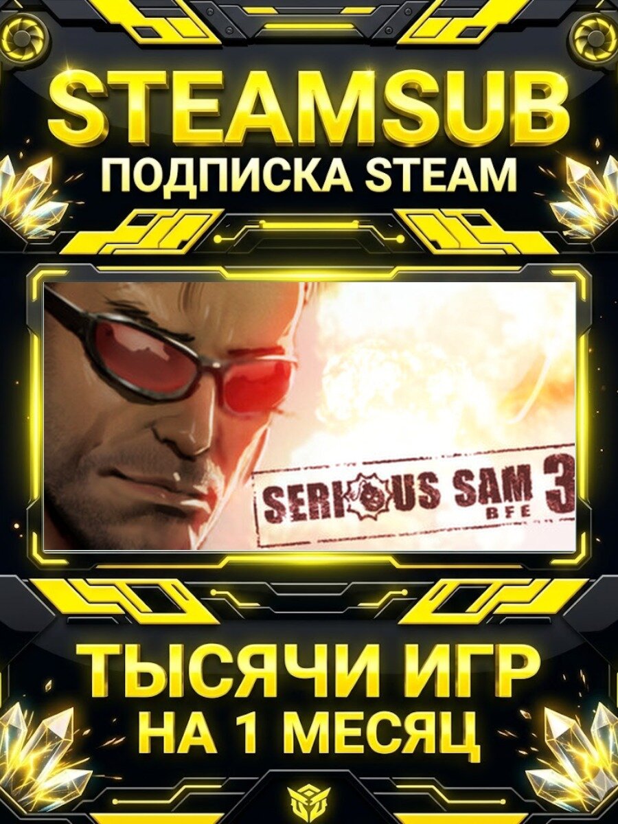 Serious Sam 3: BFE — подписка Steam на месяц, 7000+ игр на аккаунтах для ПК (РФ + СНГ)