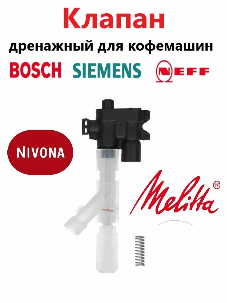 Дренажный клапан для кофемашин Bosch (Бош), Siemens (Сименс) - 425949/ 622540