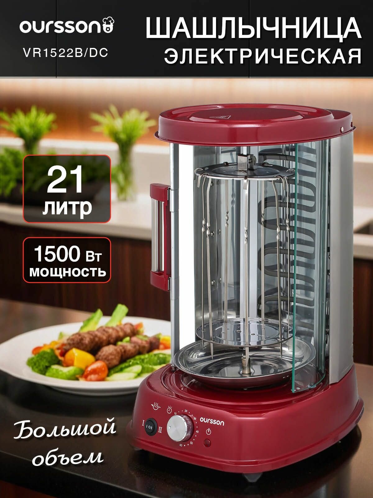 Шашлычница электрическая , вертикальная печь-гриль Oursson VR1522B/DC, объемом 21 л, 7 шампуров