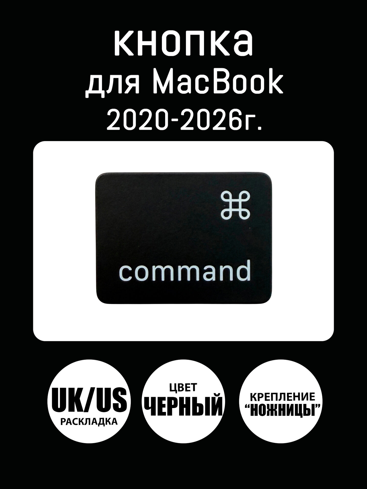 Клавиша левый "Command" для MacBook Air 13, 15 / MacBook Pro 13, 14, 16, M1 M2 M3 M4 M52020-2026, UK/US, Цвет: Черный