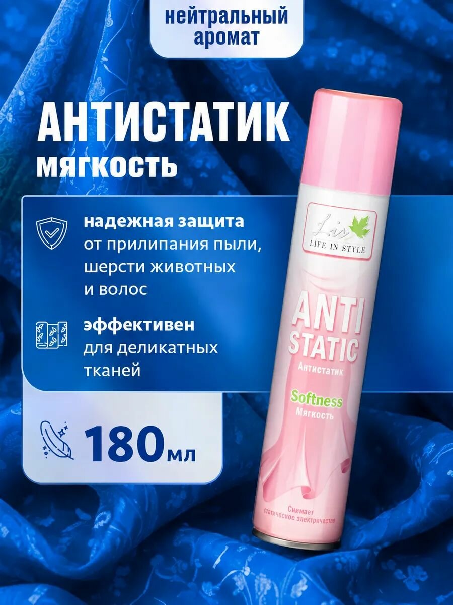 Lis Антистатик для одежды и тканей Мягкость 180мл