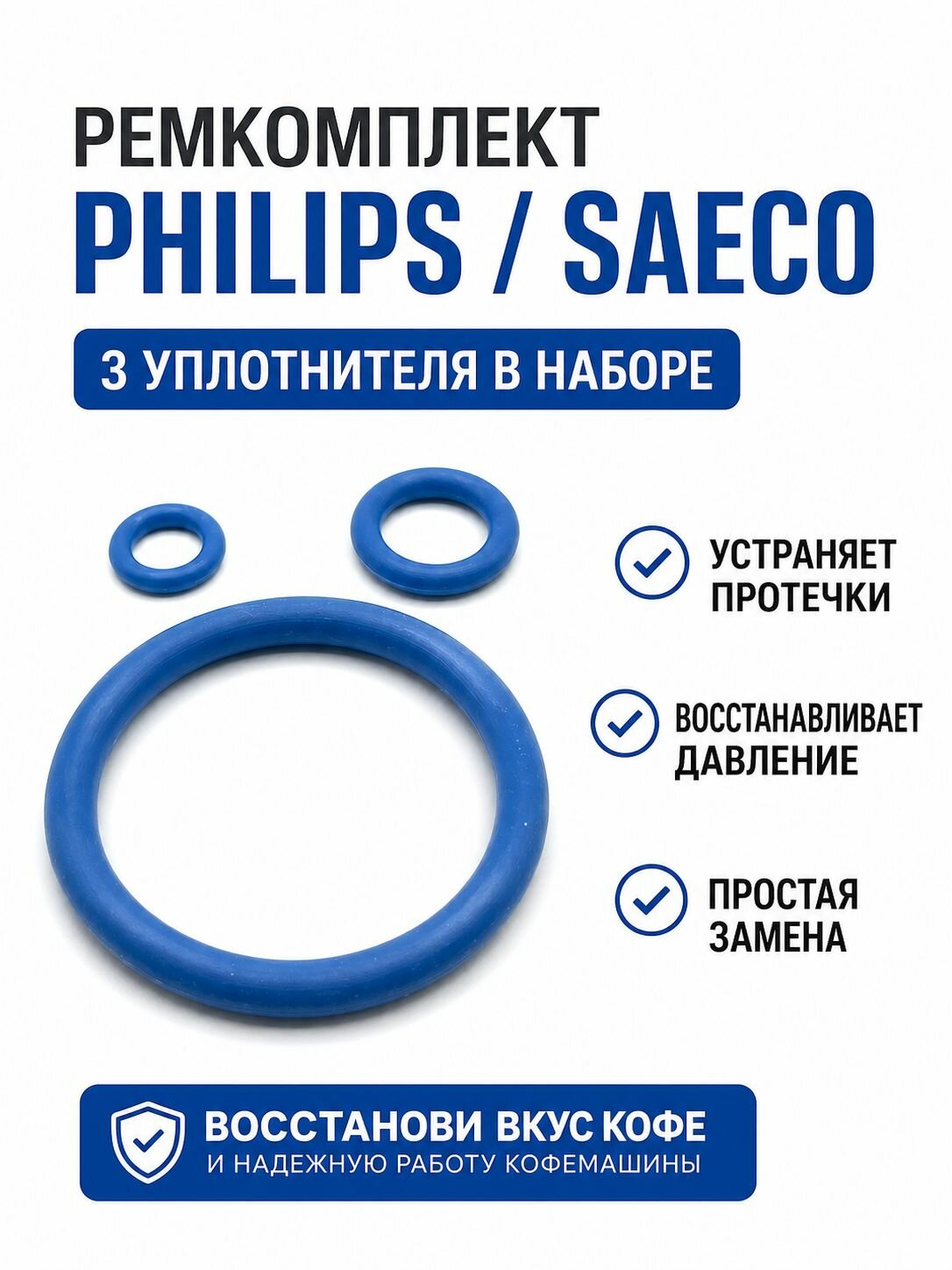 Ремкомплект заварочного устройства кофемашин Philips. 3 уплотнителя (цвет колец может быть черным/синим)
