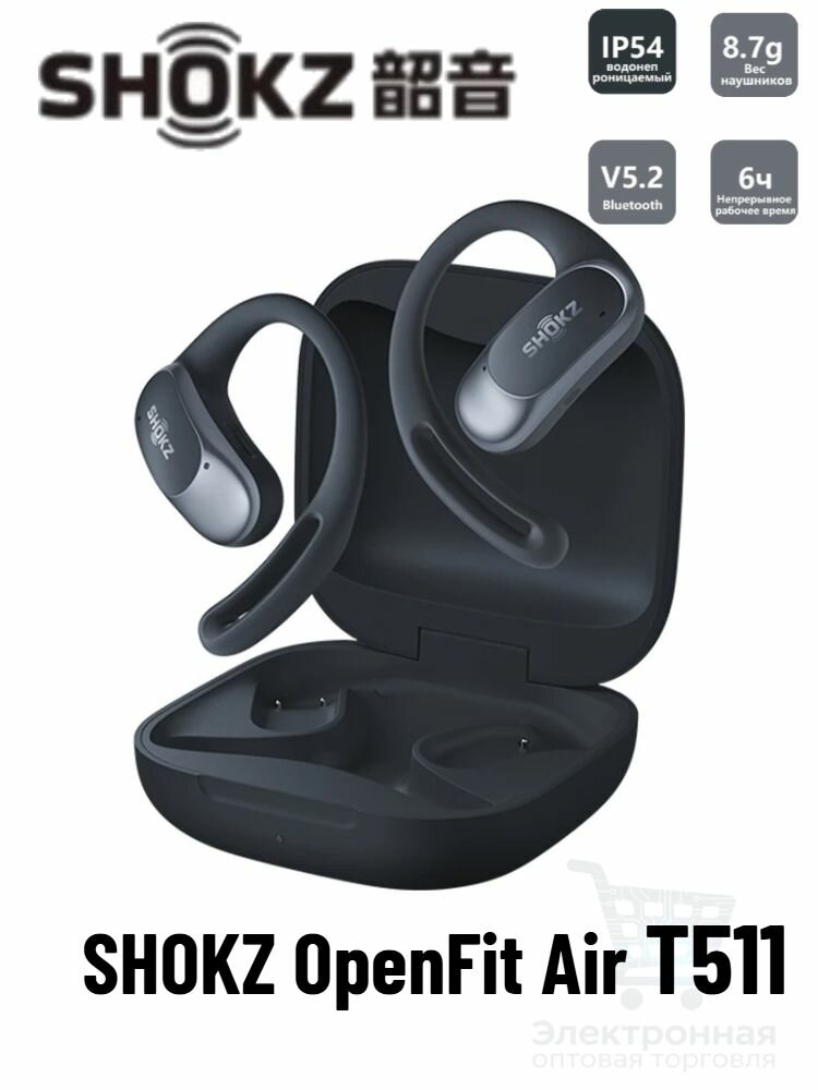 SHOKZ OpenFit Air T511 Наушники с открытым ухом Bluetooth 5.2, Шумоподавление при вызове, 6-часовая батарея IP54