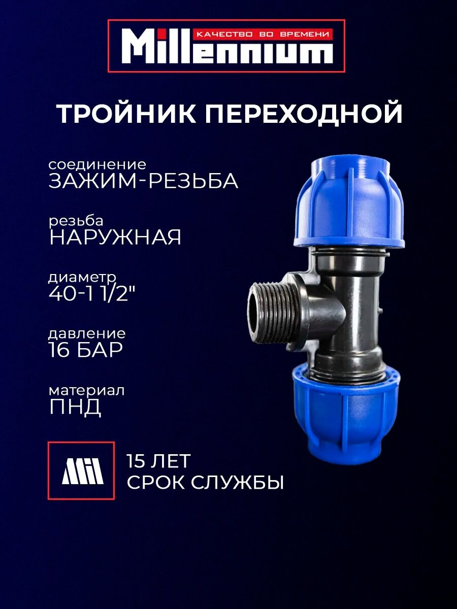 Тройник переходной ПНД 40 мм 1 1/2" зажим-резьба