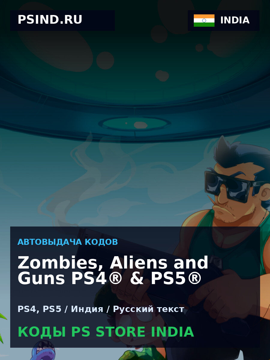 Zombies, Aliens and Guns PS4® & PS5® PS4, PS5 — PlayStation Store Индия, цифровая версия