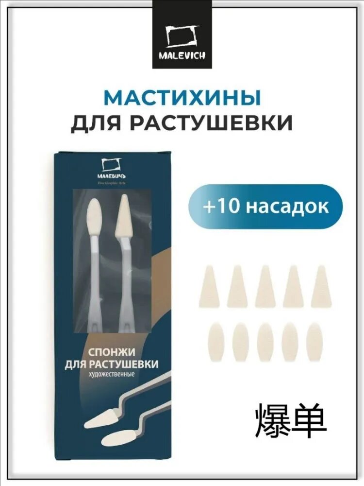 Набор художественных спонжей Малевичъ для растушевки пастели, угля