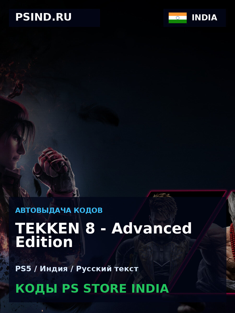 TEKKEN 8 - Advanced Edition PS5 — PlayStation Store Индия, цифровая версия