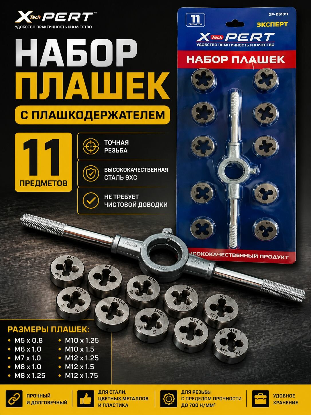 Набор плашек X-PERT с плашкодержателем, М5 - 12, 11 предметов