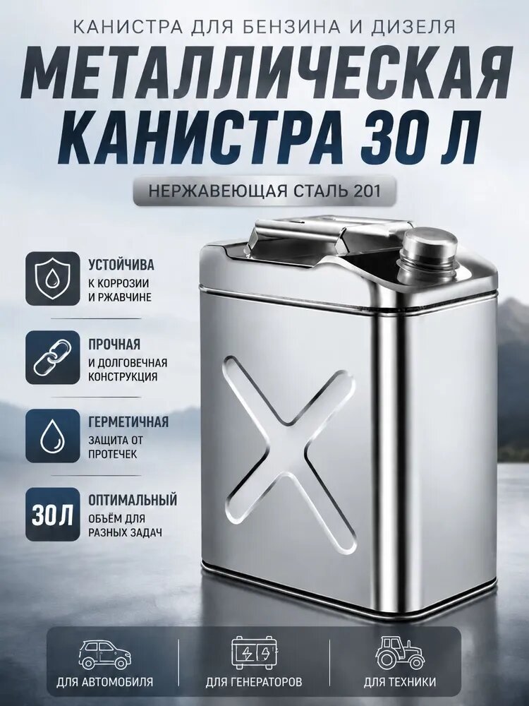 Канистра для ГСМ, 30 л