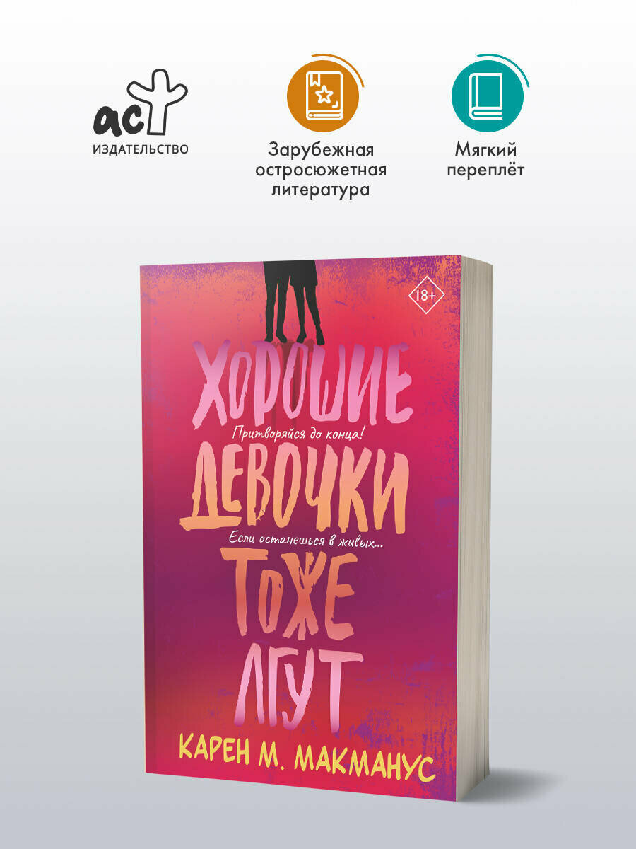 Хорошие девочки тоже лгут Карен М. Макманус, книга от издательства АСТ