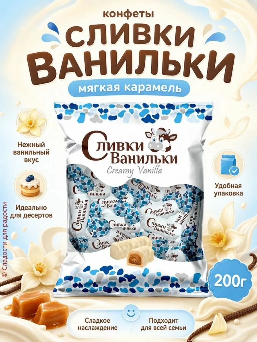Конфеты Сливки Ванильки мягкая карамель 200г