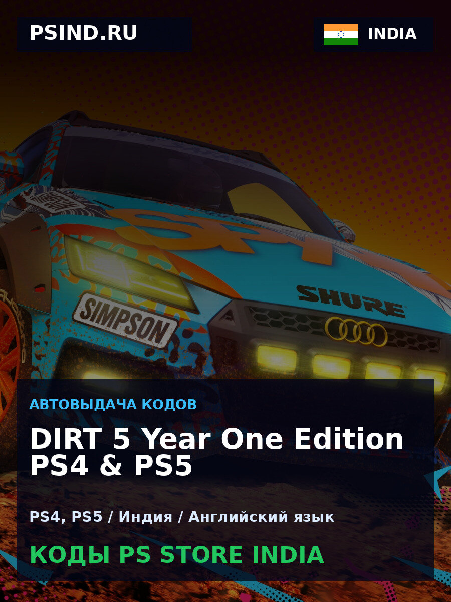DIRT 5 Year One Edition PS4 & PS5 PS4, PS5 — PlayStation Store Индия, цифровая версия