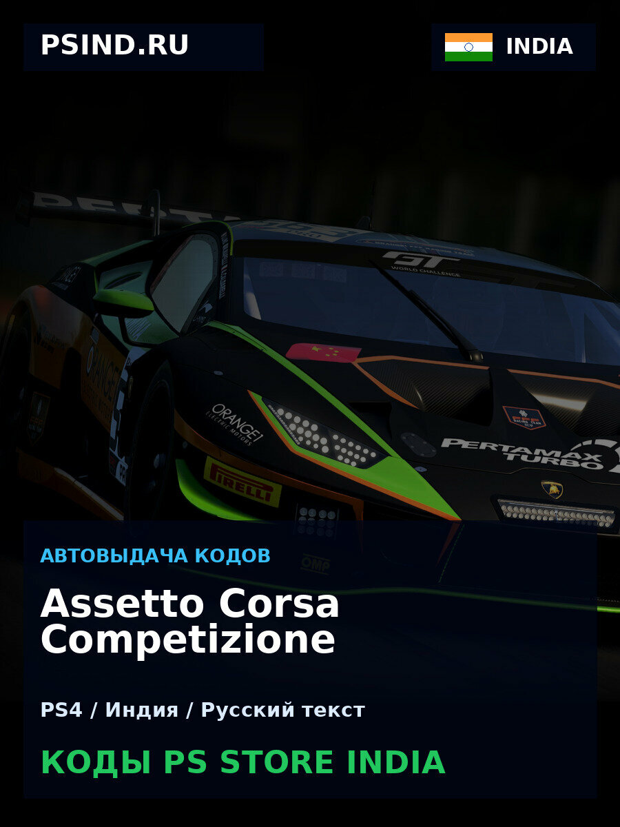 Assetto Corsa Competizione PS4 — PlayStation Store Индия, цифровая версия