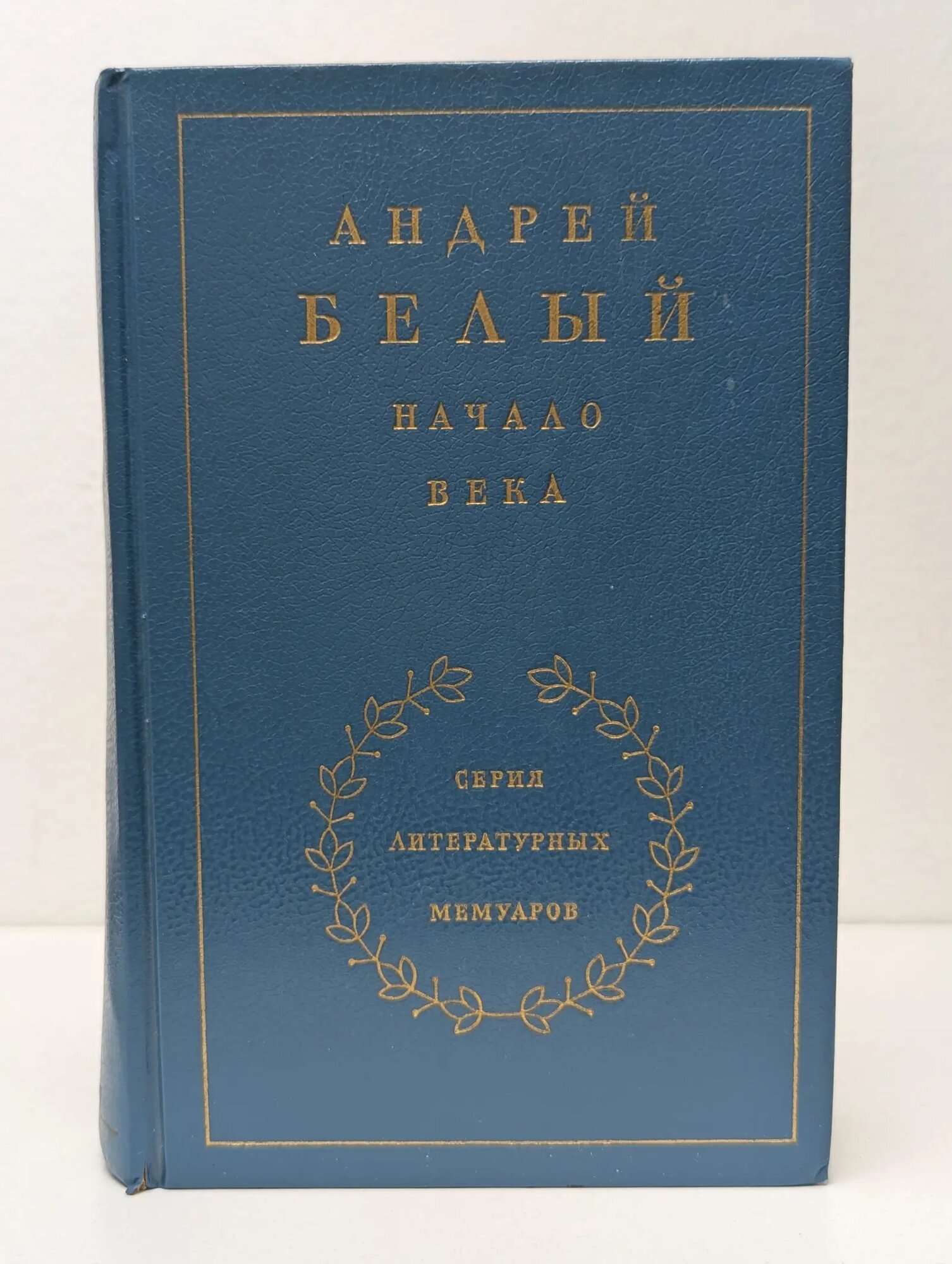 Литературные мемуары. Начало века. В 3 книгах. Книга 2 Белый Андрей 1990